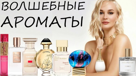 ВОЛШЕБНЫЕ АРОМАТЫ | LoveShopping | Дзен