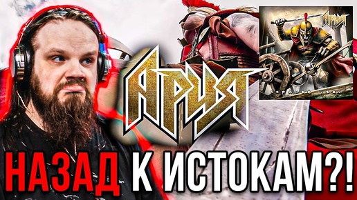 АРИЯ - 'ГОРДИЕВ УЗЕЛ' | Реакция Leos Hellscream | Hellscream Academy | Дзен