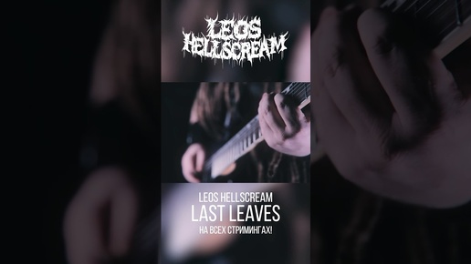 Leos Hellscream | Leos Hellscream - Last Leaves | Дзен