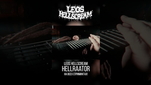 Leos Hellscream | Leos Hellscream - Hellraator | Дзен