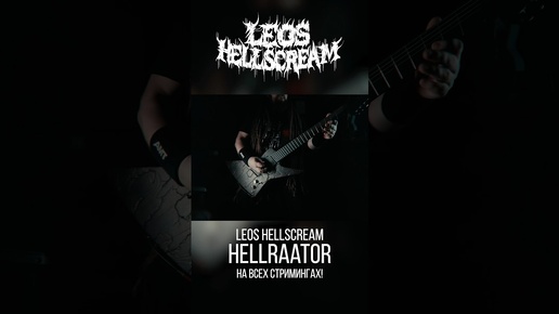Leos Hellscream | Leos Hellscream - Hellraator | Дзен