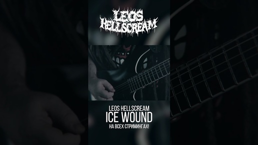 Leos Hellscream | Leos Hellscream - Ice Wound | Дзен