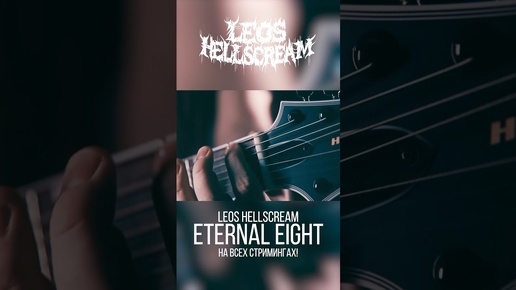 Leos Hellscream | Leos Hellscream - Eternal Eight | Дзен