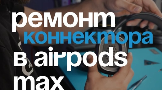 GadgetFix Msk | Ремонт коннектора в AirPods Max | Дзен
