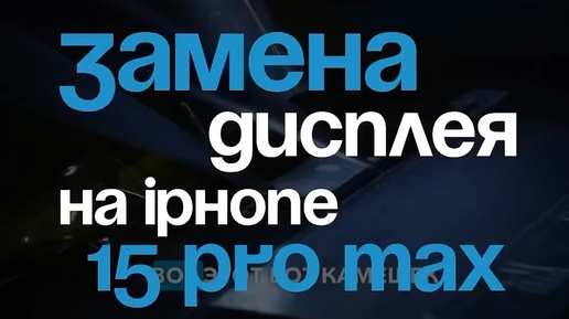 GadgetFix Msk | Замена дисплея на IPhone 15 Pro Max | Дзен