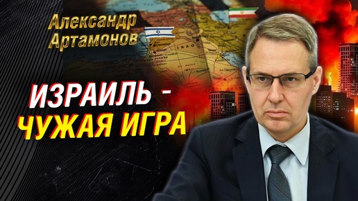 Александр Артамонов - Израиль подставили? Что стоит за ударом по Ирану. Большая игра с США | RU ...