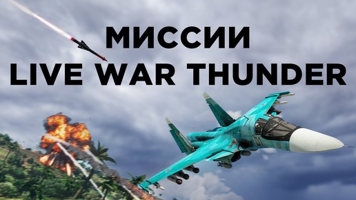 Полезные миссии с Live War Thunder | War Thunder. Официальный канал | Дзен