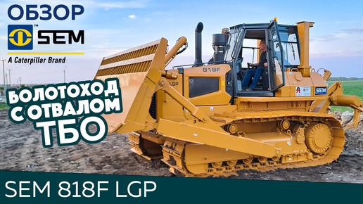Почему SEM 818F LGP — лучший выбор для сложных полигонов? Полный обзор бульдозера! | АЛТЕХСТРОЙ ...