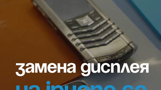 GadgetFix Msk | Замена дисплея на iPhone SE | Дзен