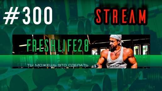 FreshStream Свободная тема | FreshLife28 | Дзен