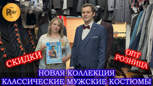 СОВЕРШЕНСТВО СТИЛЯ ОБЗОР НОВОЙ КОЛЛЕКЦИИ МУЖСКИХ КОСТЮМОВ😎 ОПТ И ...