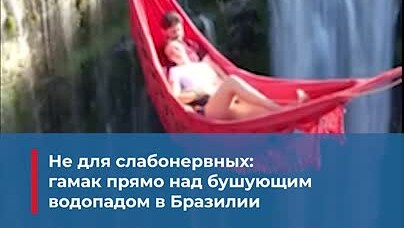 RuNews24.ru | Не для слабонервных: гамак прямо над бушующим водопадом в Бразилии | Дзен