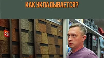 СТРОЙСОЮЗ. Строительство загородных домов. | ВОТ КАК УКЛАДЫВАЕТСЯ МЯГКАЯ КРОВЛЯ! #shorts Изучите ...