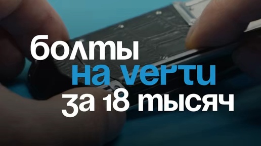 GadgetFix Msk | Болты на Vertu за 18 тысяч рублей | Дзен