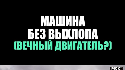 Pickplus_CIS | Автомобиль с вечным двигателем 👨‍🔧🤫 Миф или реальность?☺️ | Дзен