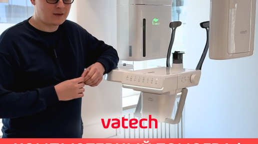 FORDENT | Компьютерный томограф Green X12 от Vatech — это продвинутая диагностика с максимальной ...