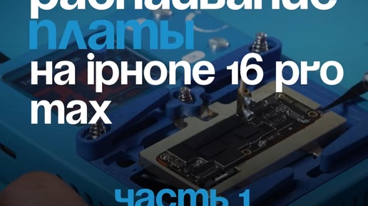 GadgetFix Msk | Распаивание платы на iPhone 16 Pro Max, часть 1 | Дзен