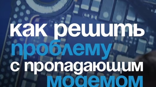 GadgetFix Msk | Как решить проблему с пропадающим модемом | Дзен