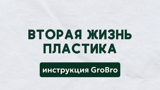 GroBro | Философия Выращивания | ♻️ Зеленый подход — во всем! В видео рассказали, какие типы ...