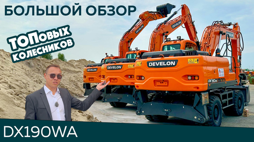 ТРИ новых DEVELON DX190WA в одном видео! Полный обзор, мойка ...