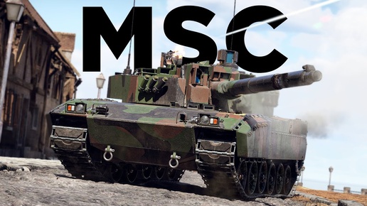 MSC — на пути к Леклерку | War Thunder. Официальный канал | Дзен