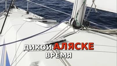 Парусные Истории | Дикая Аляска. Встреча с отшельниками в глуши!...Подписывайтесь на канал ...