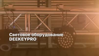 DEEKEYPRO | Световое оборудование | Профессиональный свет для концертных площадок Deekeypro # ...