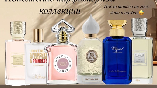 Новые ароматы💕 ухожу в ноубай 🤗😅 | Lana Perfume | Дзен