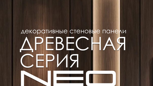 NEOGROUPP - отделочные материалы будущего | Смотрите, как эффектно смотрятся панели NEO ...