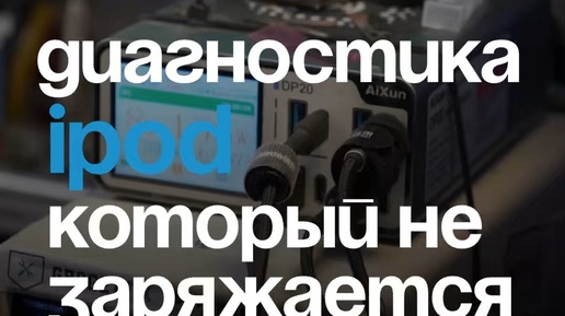 GadgetFix Msk | Диагностика iPod, который не заряжается | Дзен