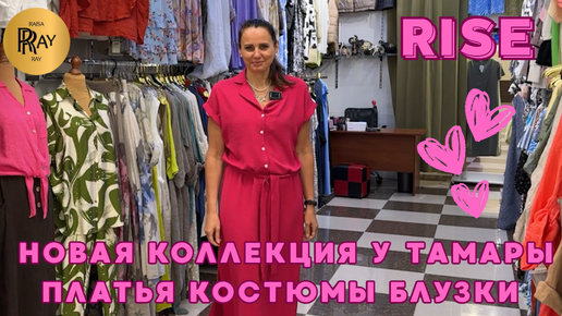 RISE НОВИНКИ У ТАМАРЫ😍 ПЛАТЬЯ КОСТЮМЫ БЛУЗКИ🔥 ОПТ И РОЗНИЦА🎀 ТК Садовод ...