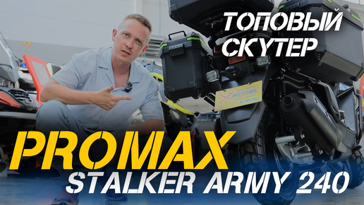 Лучший скутер 2025? Обзор PROMAX STALKER ARMY 240 — эталон качества в ...