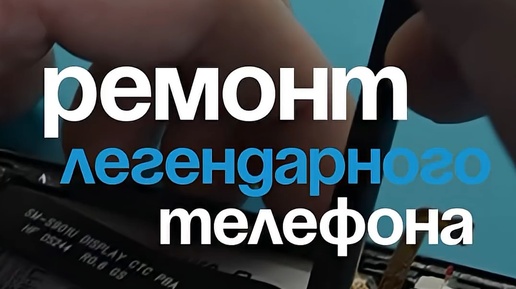 GadgetFix Msk | Ремонт легендарного телефона | Дзен