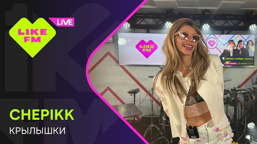 CHEPIKK - Крылышки (LIKE LIVE) | Радио Like FM | Дзен