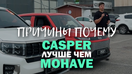 Pickplus_CIS | Чтобы выбрал ты: мощный Mohave или маневренный Casper? 📲 Связаться с нами (вотсап ...