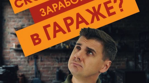 Открой Бизнес по технологиям Novak Decor | Сколько можно заработать в гараже? https://novakdecor ...