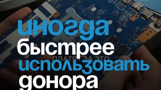 GadgetFix Msk | Иногда быстрее использовать донора | Дзен