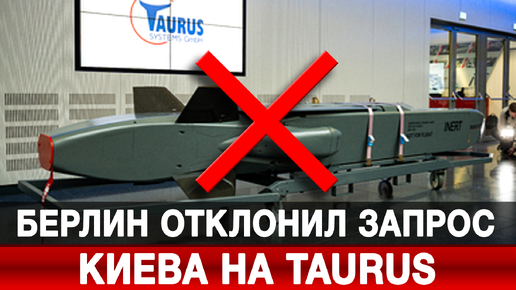 Берлин отклонил запрос Киева на Taurus | ПОЛИТИЧЕСКАЯ РОССИЯ | Дзен