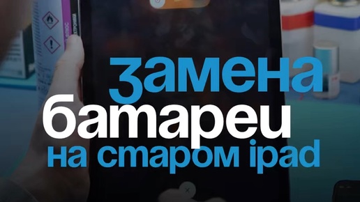 GadgetFix Msk | Замена батареи на старом iPad | Дзен