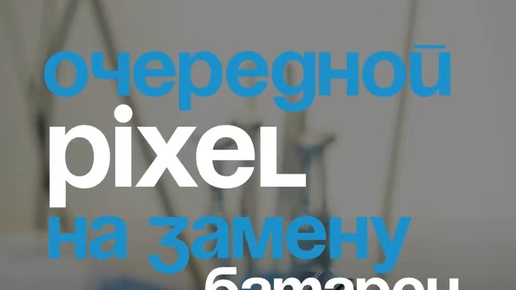 GadgetFix Msk | Очередной Pixel на замену батареи | Дзен