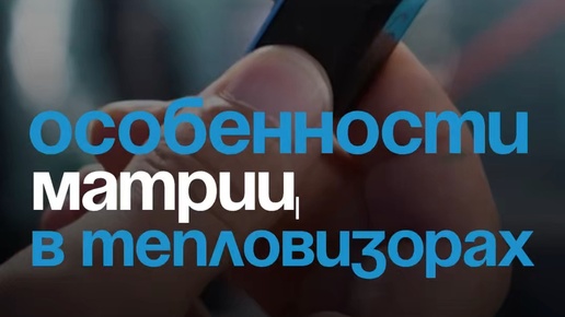 GadgetFix Msk | Особенности матриц в тепловизорах | Дзен