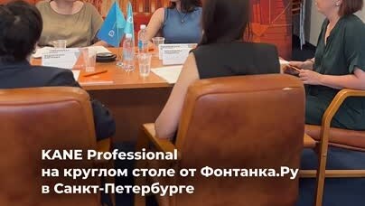KANE Professional | KANE PROFESSIONAL на круглом столе в Санкт-Петербурге от Фонтанка.Ру! | Дзен