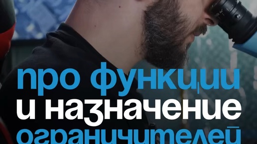 GadgetFix Msk | Про функции и назначение ограничителей | Дзен