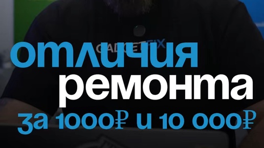 GadgetFix Msk | Отличия ремонта за 1000₽ и 10 000₽ | Дзен