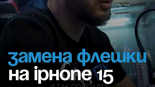 GadgetFix Msk | Замена флешки на iPhone 15 Pro Max | Дзен