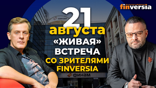 21 августа - “живая” встреча со зрителями Finversia | Finversia | Дзен