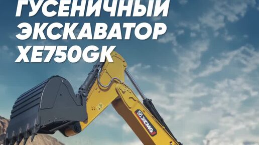 Дистрибьютор XCMG | 🪨 Гусеничный экскаватор XCMG XE750GK | Дзен