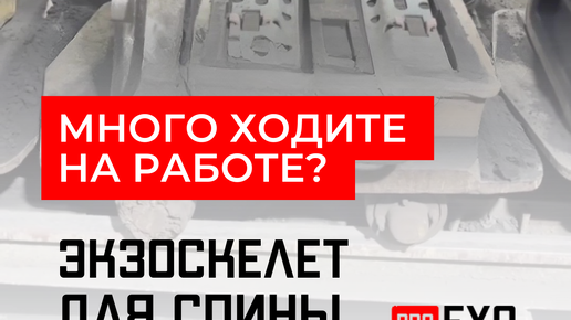 Экзоскелеты ProExo l профессиональное снаряжение | В нашем новом видео мы демонстрируем ...