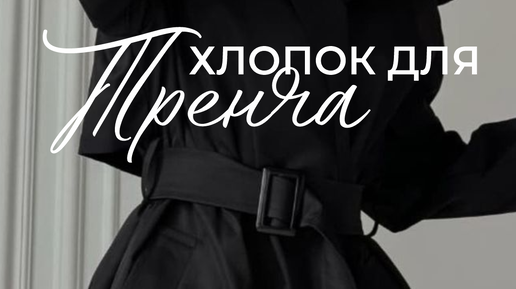Bazaar-tex | 🍂🤩 Тренч — must have сезона. А секрет идеального кроя в правильной ткани. Этот ...