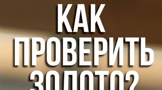 MDREGION.RU | Как быстро отличить золото от подделки? Купить магнит : https://all.mdregion.com ...